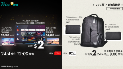 Price App「200萬下載感謝祭」4.24優惠產品快訊 - 專題 - 香港格價網 Price.com.hk