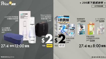 Price App「200萬下載感謝祭」4.27優惠產品快訊 - 專題 - 香港格價網 Price.com.hk