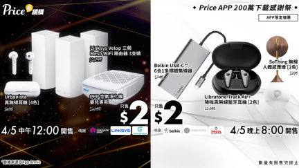 Price App「200萬下載感謝祭」5.5優惠產品快訊 - 專題 - 香港格價網 Price.com.hk