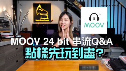 MOOV 24 bit FLAC 串流 Q&A 點樣先玩到盡？ - 科技 - 香港格價網 Price.com.hk