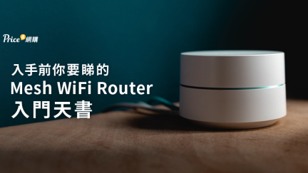 入手前你要睇的 Mesh WiFi Router 入門天書 - 科技 - 香港格價網 Price.com.hk