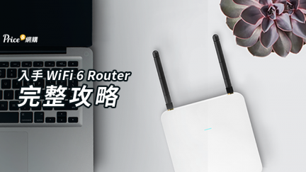 入手 WiFi 6 Router 完整攻略 - 科技 - 香港格價網 Price.com.hk