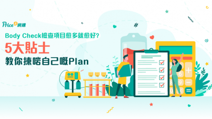 【身體檢查推介】Body Check檢查項目愈多就愈好? 5大貼士教你揀啱自己嘅Plan | 另有體檢計劃比較, 價錢, 優惠及推介 - 健康 ...
