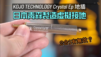 KOJO TECHNOLOGY Crystal Ep｜日本青森製造｜虛擬接地｜地插、地盒之分別｜2 合 1 又有無效？｜艾域實試 - 生活 ...