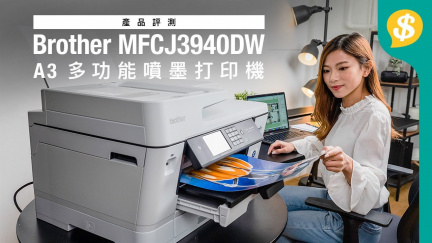 A3打印、快速列印、MAXIDRIVE專利技術！Brother MFCJ3940DW多功能噴墨打印機｜特約專題【Price.com.hk產品評測】 - 專題 - 香港格價網 Price.com.hk