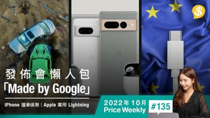 「Made by Google」發佈會懶人包・ iPhone撞車偵測揭發車禍・Apple 2024 年需棄用 Lightning | 廣東話【Price Weekly #135 2022年10 ...