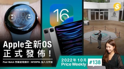 Apple全新OS 正式發佈！mac、iPad 及 iPhone 都有份、Pixel Watch 熒幕疑現燒印、國際刑警組織加入元宇宙｜廣東話【Price Weekly #138 2022年 ...