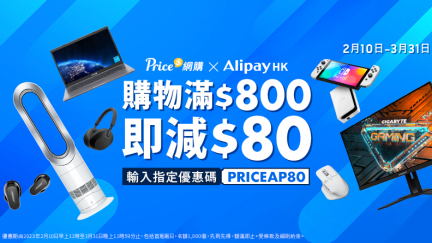 【Price x AlipayHK】限時網購優惠 | 買滿$800即減$80 | 精選產品低至4折 - 專題 - 香港格價網 Price.com.hk