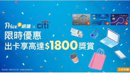 【Price限時獨家優惠】申請指定Citi信用卡享高達HK$1,800獎賞 - 專題 - 香港格價網 Price.com.hk