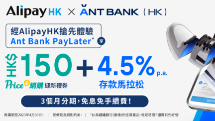 用AlipayHK都可以分期 | 免息+ 0手續費 | 最快一分鐘完成Ant Bank PayLater申請 - 專題 - 香港格價網 Price.com.hk