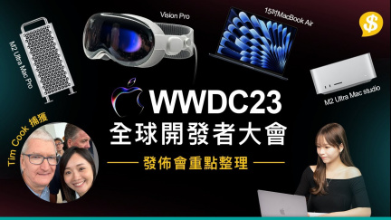 WWDC23懶人包｜ 震撼性新眼罩VisionPro現身｜15吋MacBook Air｜M2 Ultra MacPro、Mac Studio｜全線新OS｜廣東話【Price.com.hk 產品 ...