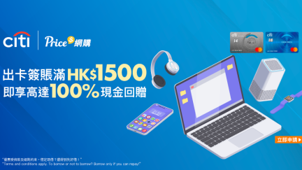 Price網購 x Citi信用卡 獨家迎新獎賞 | 高達HK$1,500現金回贈 - 專題 - 香港格價網 Price.com.hk