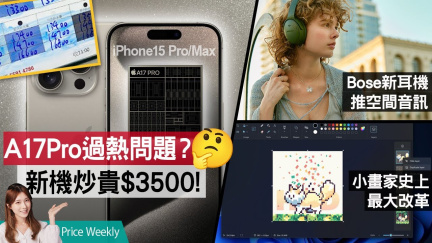 iPhone 15高炒$3500！A17 Pro性能不似預期？Bose QuietComfort Ultra 玩空間音訊｜Nikon全畫幅無反相機Zf｜廣東話 #PriceWeekly 185 ...
