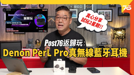 第十六季返歸玩報名嘞！Denon PerL Pro真無線耳機 Post76會員尊享兩星期試玩 - 科技 - 香港格價網 Price.com.hk