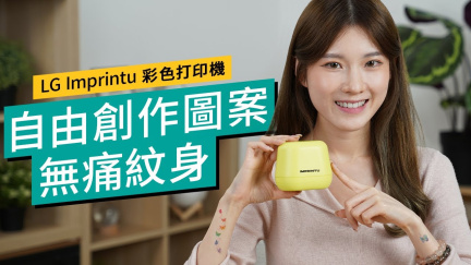 LG Imprintu 便攜式紋身機｜自由設計圖案｜皮膚、T-shirt可彩印｜用水洗得甩｜廣東話 #產品介紹 - 專題 - 香港格價網 Price.com.hk
