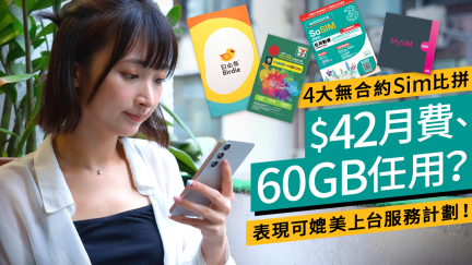 無合約Sim 2024實測｜SoSim 、Club Sim、MySim、自由鳥｜4大儲值SIM比拼 - 專題 - 香港格價網 Price.com.hk
