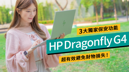 HP Dragonfly G4配上HP Protect and Trace with Wolf Connect安全防護解決方案、輕鬆避免財產及 ...