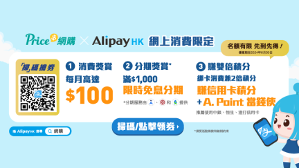 Price網購 x AlipayHK 2024 5月網購優惠 - 專題 - 香港格價網 Price.com.hk