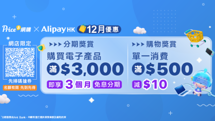 【Price網購 x AlipayHK 優惠】3個月免手續費免息分期 | 立減$10獎賞 - 專題 - 香港格價網 Price.com.hk