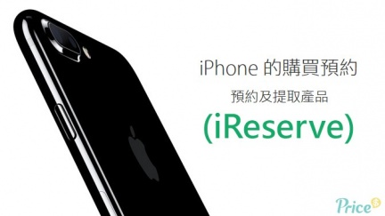 iPhone 7 預約 iReserve 開幕！第 2 輪時間公佈 - 科技 - 香港格價網 Price.com.hk