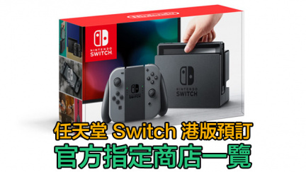 今日熱爆: 任天堂 Switch 即日接受預訂！官方指定商店一覽 - 電玩 - 香港格價網 Price.com.hk