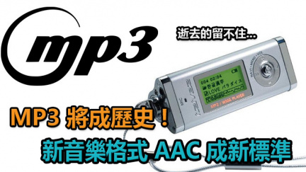 MP3 將成歷史 ! 新音樂格式 AAC 成新標準 - 科技 - 香港格價網 Price.com.hk