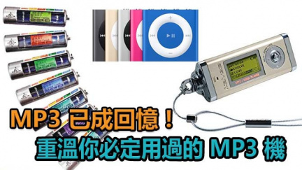 MP3 已成回憶 ! 重溫你必定用過的 MP3 機 - 科技 - 香港格價網 Price.com.hk