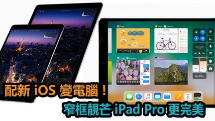 【WWDC2017】配新 iOS 變電腦! 窄框靚芒 iPad Pro 更完美 - 科技 - 香港格價網 Price.com.hk