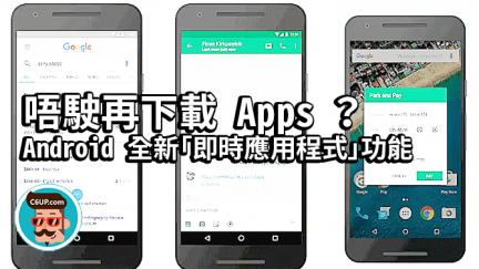 Apps 唔駛再下載？Android 全新「即時應用程式」功能 - 科技 - 香港格價網 Price.com.hk
