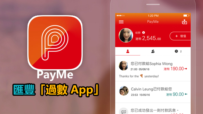 匯豐新出 PayMe「過數 App」: 7 大重點及用法 - 科技 - 香港格價網 Price.com.hk