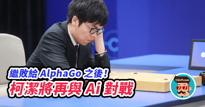 繼敗給 AlphaGo 之後！柯潔將再與 Ai 對戰 - 科技 - 香港格價網 Price.com.hk