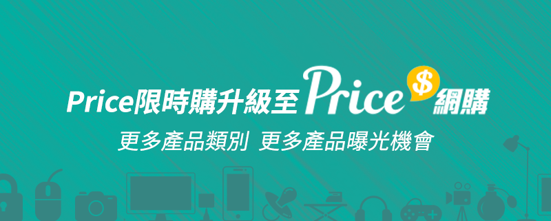 【平台更新】「Price限時購」升級至「Price網購」 - 專題 - 香港格價網 Price.com.hk