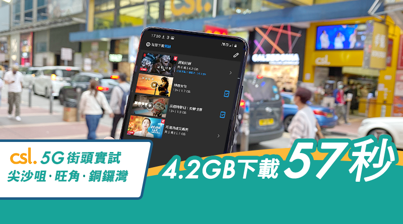 【街頭實試】 csl. 5G網速有幾快？ - 專題 - 香港格價網 Price.com.hk
