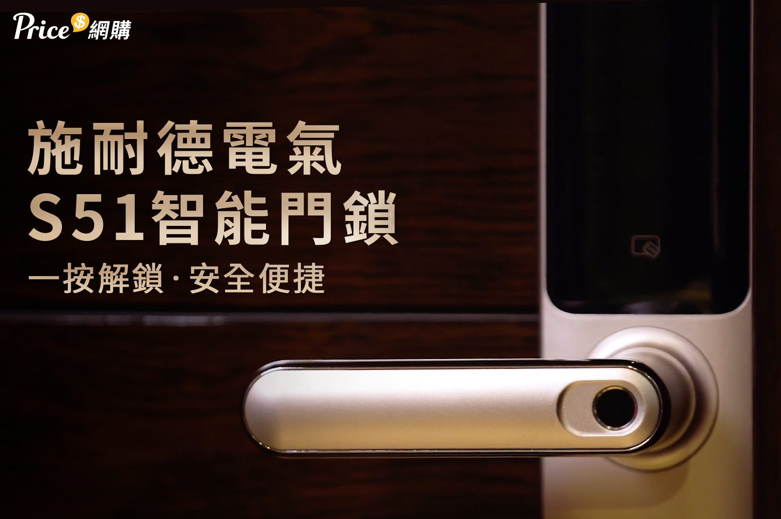 施耐德電氣S51智能門鎖 一按解鎖 安全便捷 為智能家居把好第一關 - 專題 - 香港格價網 Price.com.hk