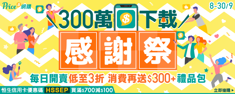 【Price App】9月8-30日「Price App 300萬下載感謝祭」 | 每日激筍產品低至3折 | 指定信用卡額外再減｜消費再送 ...