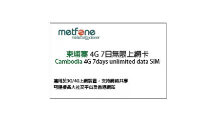 Metfone 柬埔寨4G 7日無限數據卡 價錢、規格及用家意見 - 香港格價網 Price.com.hk