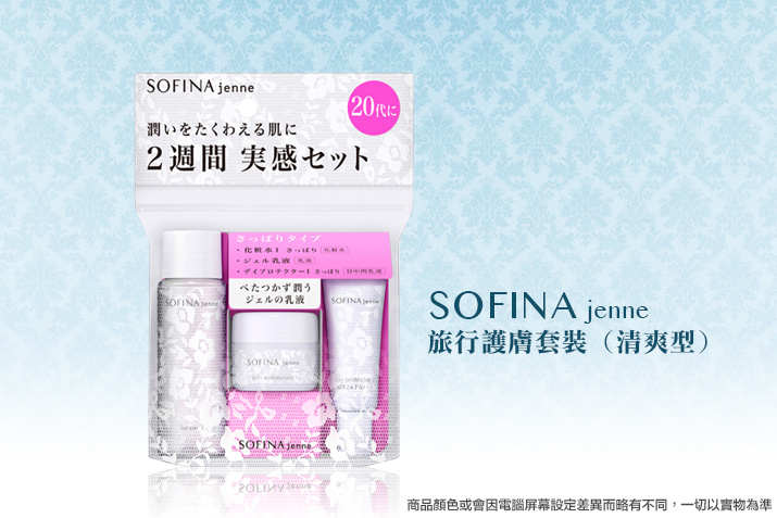 Sofina Jenne 旅行裝 (清爽型) 價錢、規格及用家意見 - 香港格價網 Price.com.hk
