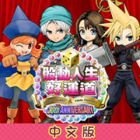 Square Enix PS4 骰動人生好運道 DQ & FF 30 週年紀念 價錢、規格及用家意見 - 香港格價網 Price.com.hk