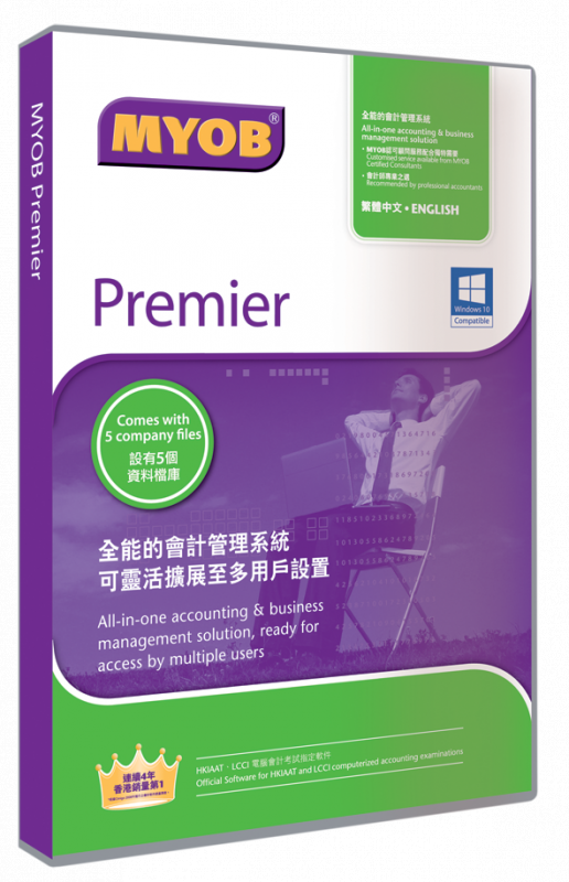 MYOB Premier v19 - 3 user licenses 價錢、規格及用家意見 - 香港格價網 Price.com.hk