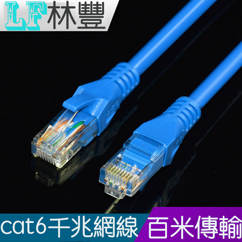 LF林豐 Category 6 cable Cat6 Ethernet Cable lan六類網線 Gigabit network cable ...