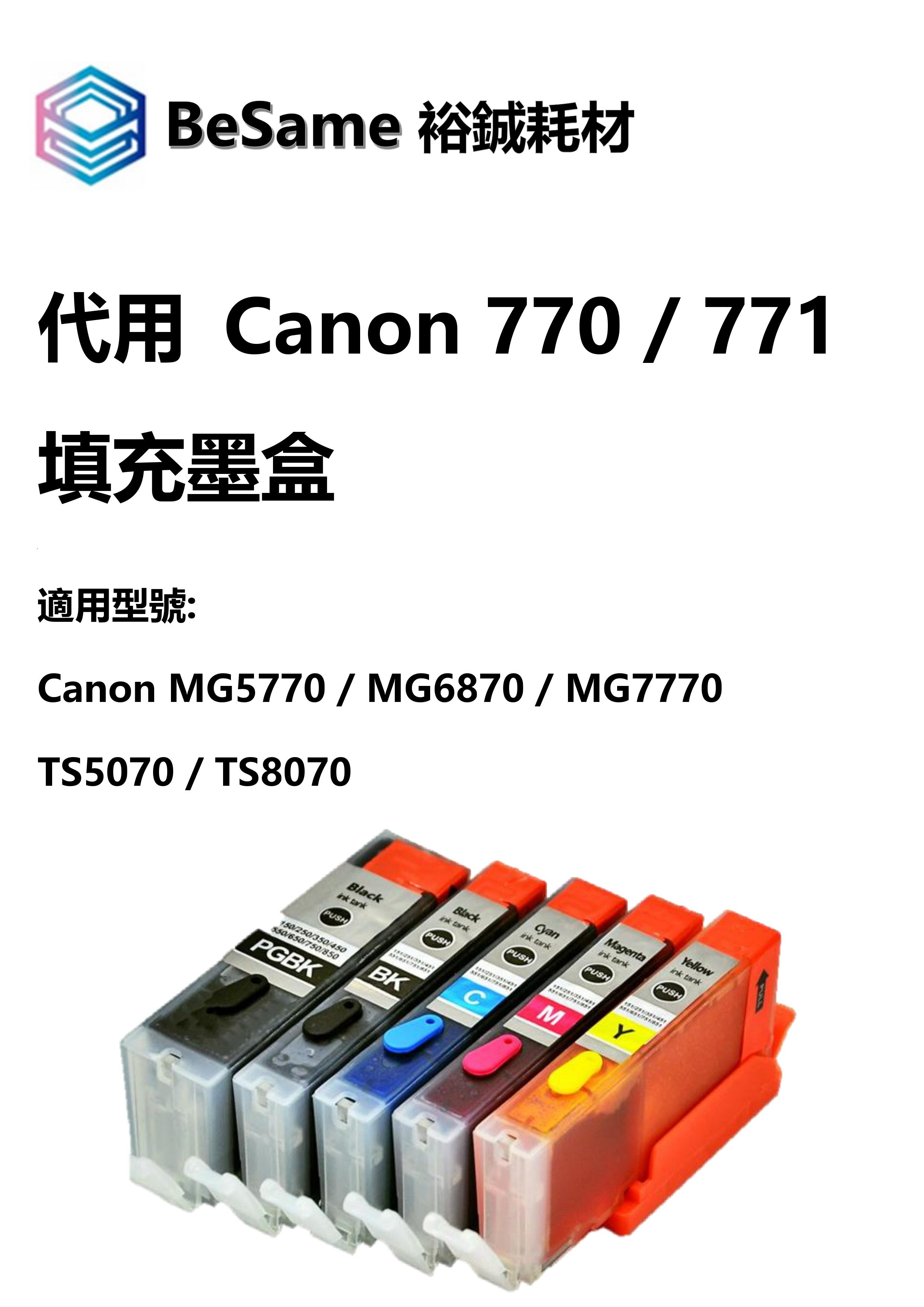 裕鋮墨盒 Canon 770 / 771 填充墨盒 價錢、規格及用家意見 - 香港格價網 Price.com.hk