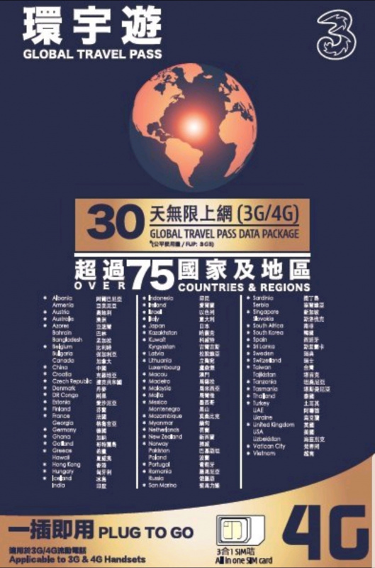 3HK 環宇遊 75國家及地區 30天無限上網卡 (3G / 4G) 價錢、規格及用家意見 - 香港格價網 Price.com.hk
