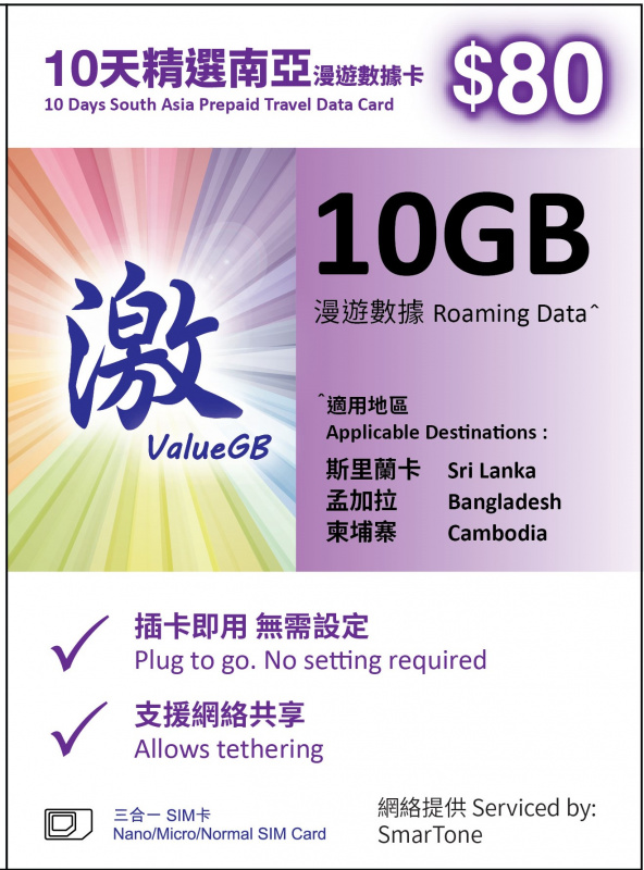SmarTone ValueGB 10GB South Asia 10 Days Data Sim 價錢、規格及用家意見 - 香港格價網 Price.com.hk