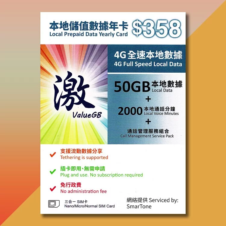 Smartone 數碼通 激ValueGB 高速本地 50GB 年卡上網儲值卡 價錢、規格及用家意見 - 香港格價網 Price.com.hk