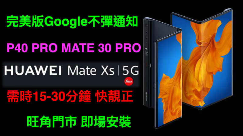 HUAWEI MATE XS 安裝Google Play 完美版Google MATE 30 PRO 裝 play store install GMS 價錢、規格及用家意見 - 香港格價網 ...