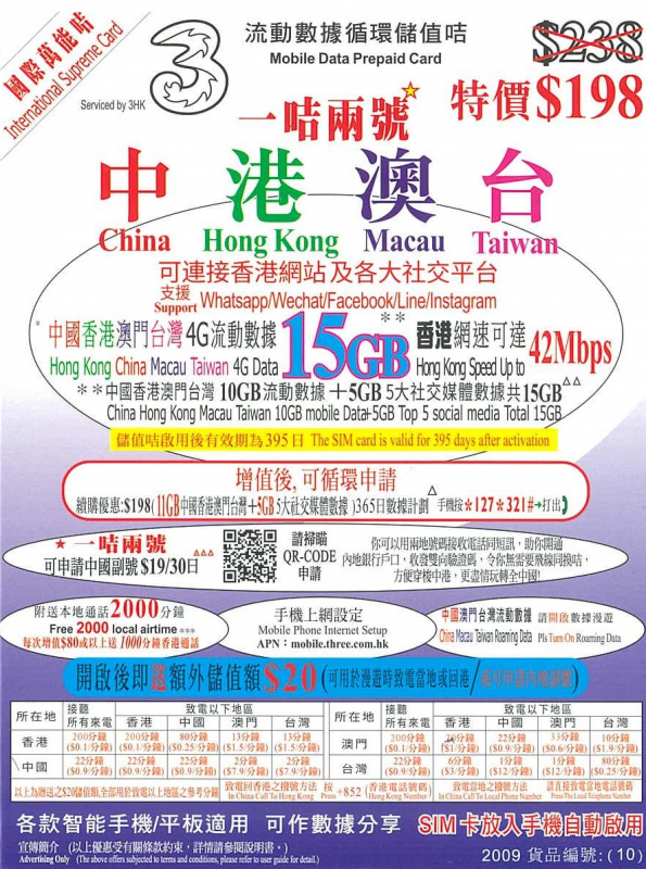 3HK 15GB 國際萬能卡 中港澳台四地 4G 數據卡 + 2000分鐘通話 + 一咭兩號 價錢、規格及用家意見 - 香港格價網 Price.com.hk