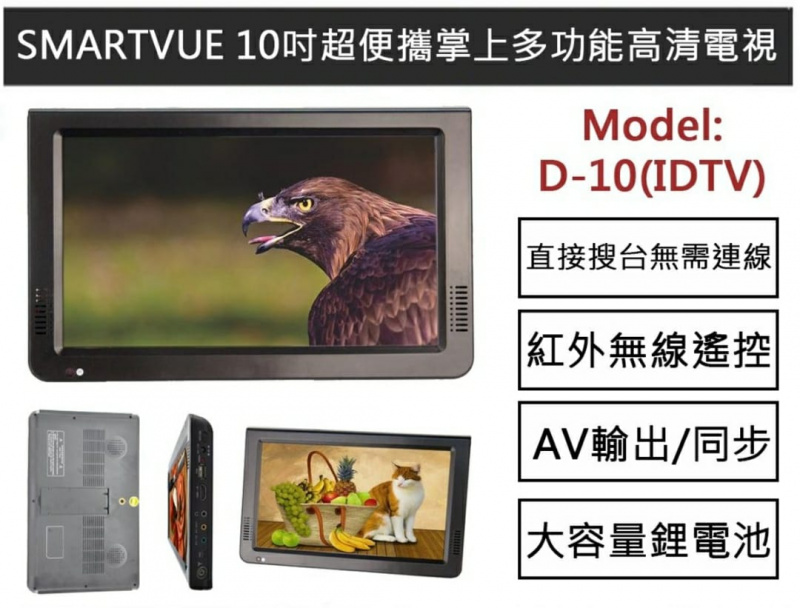 SmartVue 10吋超便攜掌上多功能高清電視 D-10(IDTV) 價錢、規格及用家意見 - 香港格價網 Price.com.hk