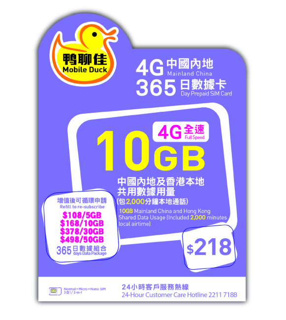 鴨聊佳 4G 中國內地 365日數據卡 10GB 價錢、規格及用家意見 - 香港格價網 Price.com.hk