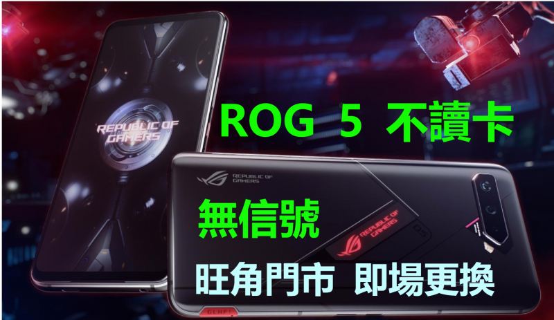 ASUS ROG 5 無信號 不讀卡 維修更換SIM卡槽 即場維修 不影響資料 價錢、規格及用家意見 - 香港格價網 Price.com.hk