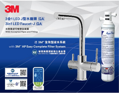 3M 全效型濾水器 AP Easy Complete (配3合1 LED J系水務處認可水龍頭 Faucet-J GA) 價錢、規格及用家意見 ...